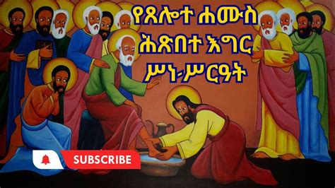 በደብረታቦር ደብረ ልዑላን መድኃኔዓለም የጸሎተ ሐሙስ ኅጽበተ እግር ሙሉ ሥርዓት Youtube