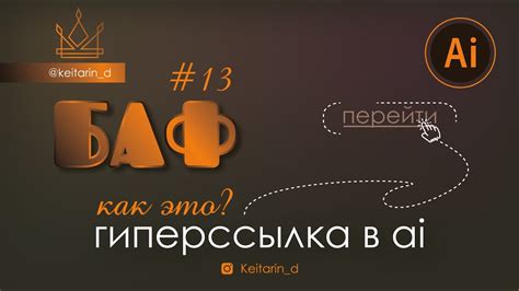 ГИПЕРССЫЛКА в Illustrator БАФ 13 Ai как сделать кликабельную ссылку на тексте картинках