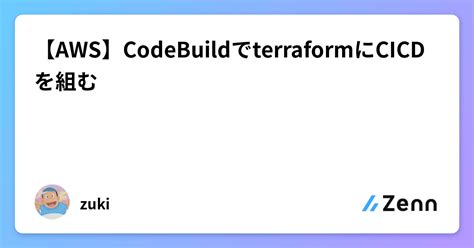 【aws】codebuildでterraformにcicdを組む