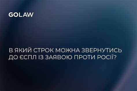 В який строк можна звернутись до ЄСПЛ із заявою проти росії
