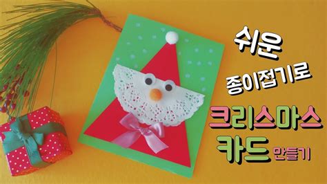 쉬운 종이접기로 크리스마스 카드 만들기 Diy Christmas Card 성탄절 산타접기로 카드 꾸미기 어린이집 유치원 겨울 미술활동 교사용 엄마표 미술 Youtube