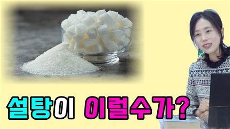 설탕이 이럴수가 하늘마을 힐링센터 유소영 원장 Youtube