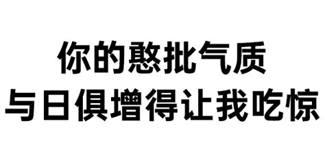 你的憨批气质 与日俱增得让我吃惊 表情包图片动图 求表情网斗图从此不求人