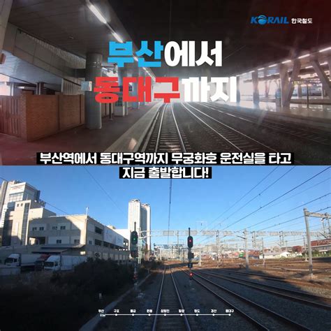 한국철도 코레일 On Twitter [한국철도 랜선여행] 부산역에서 동대구역까지 🚆 🔎 영상보기 Tbdbuz6nse 경부선 부산역 에서