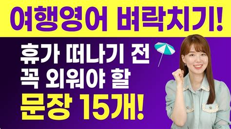 여름 휴가로 해외 떠나기 전에 벼락치기 여행 영어 공부 15문장만 배우면 다 통해요
