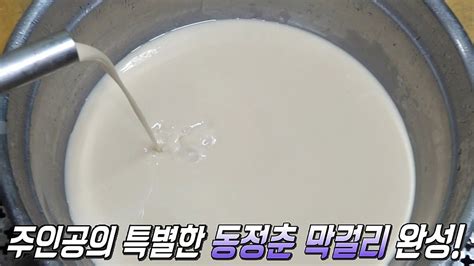 ‘조선 3대 명주 장인표 포천 동정춘 막걸리 네이버 Tv