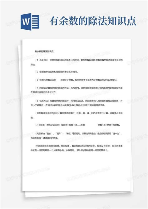 有余数的除法知识点word模板下载 编号qrrnoena 熊猫办公