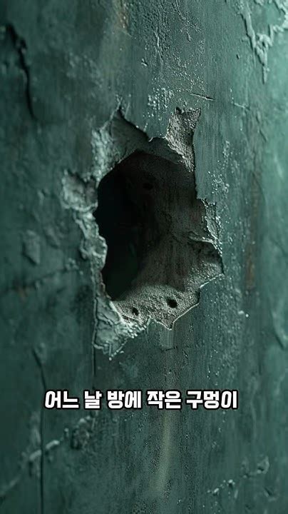 이해하면 무서운 이야기 벽에 난 작은 구멍 나는 그저 ‘빨간색을 보고 있었다shorts 이해하면무서운이야기 괴담공포미스터리 Youtube