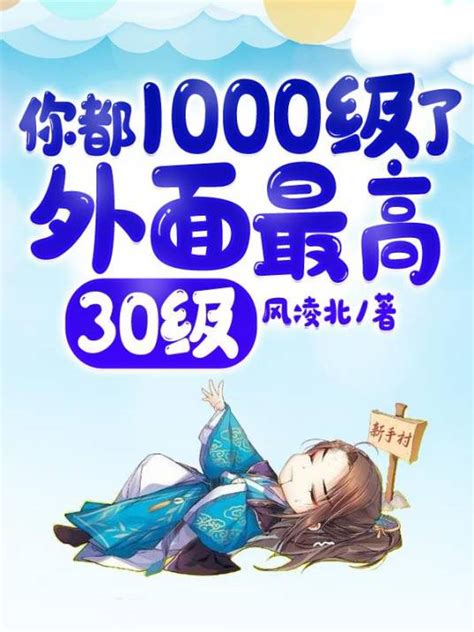 你都1000级了，外面最高30级百度百科