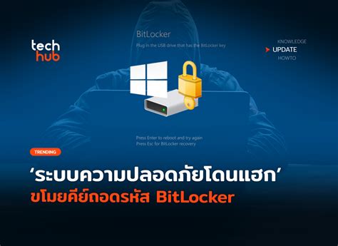 เกิดอะไรขึ้น ระบบความปลอดภัยโดนแฮก ขโมย คีย์ถอดรหัส Bitlocker