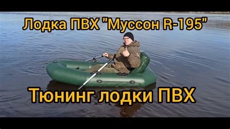 Лодка Муссон R-195. Тюнинг лодки ПВХ. Модернизация одноместной лодки ...