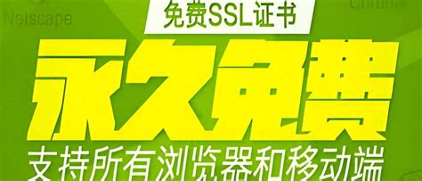 永久免费ssl证书如何获取 个人文章 segmentfault 思否