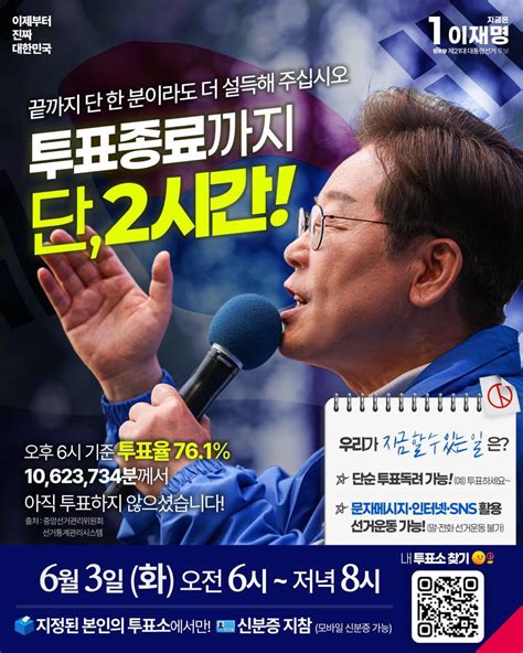 이재명의 오후 6시 기준 투표율 761 투표 종료 2시간 전입니다 아직 투표하지 않으셨다면 부디 남은 시간 꼭 투표소를 찾아주십시오 여러분의 한 표는 결코 작지