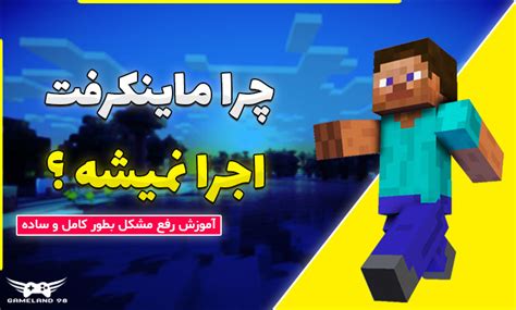 آموزش بازی کردن ماینکرفت روی کامپیوتر بدون نصب کردن با کیفیت بالا