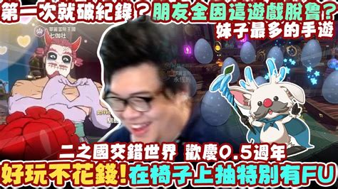 Stanley二之國交錯世界妹子最多的手遊朋友全都因為這遊戲脫魯了聖誕節大改版歡慶0 5週年第一次就破紀錄好玩不花錢在椅子