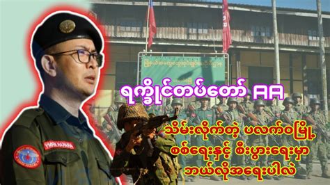 ရက္ခိုင်တပ်တော် Aa🚩သိမ်းလိုက်တဲ့ ပလက်ဝမြို့ စစ်ရေးနှင့် စီးပွားရေးမှာ ဘယ်လိုအရေးပါလဲ Youtube