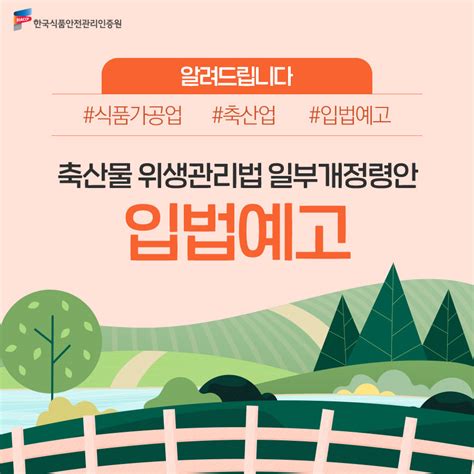 한국식품안전관리인증원 2021년 2월 26일 축산물 위생관리법 시행령 및 시행규칙 일부개정령안이