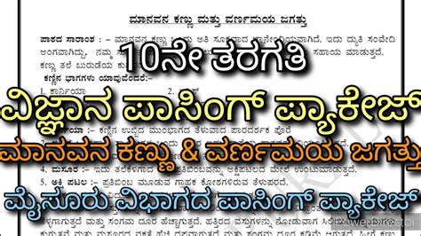 10ನೇ ತರಗತಿ ವಿಜ್ಞಾನ ಮಾನವನ ಕಣ್ಣು And ವರ್ಣಮಯ ಜಗತ್ತು ಮೈಸೂರು ಪಾಸಿಂಗ್ ಪ್ಯಾಕೇಜ್ 10th Science Passing