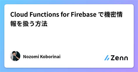 Cloud Functions For Firebase で機密情報を扱う方法