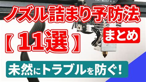 【ノズル詰まりを予防】樹脂が出ない、詰まる等の不具合の原因や、回避する方法を解説！ Youtube