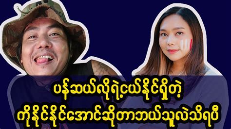 ပန်ဆယ်လိုရဲ့ငယ်နိုင် နိုင်နိုင်အောင်ဆိုတာဘယ်သူလဲသိရပီ Youtube