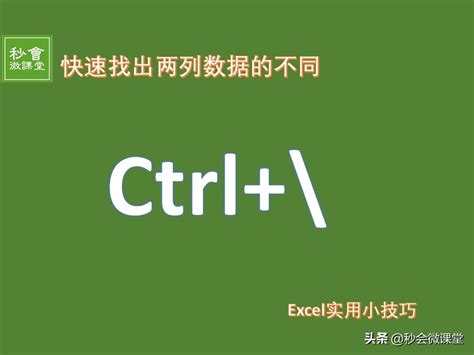 一秒学会找出excel两列数据的不同 正数办公