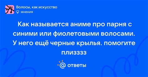 Как называется аниме про парня с синими или фиолетовыми волосами У него ещё черные крылья