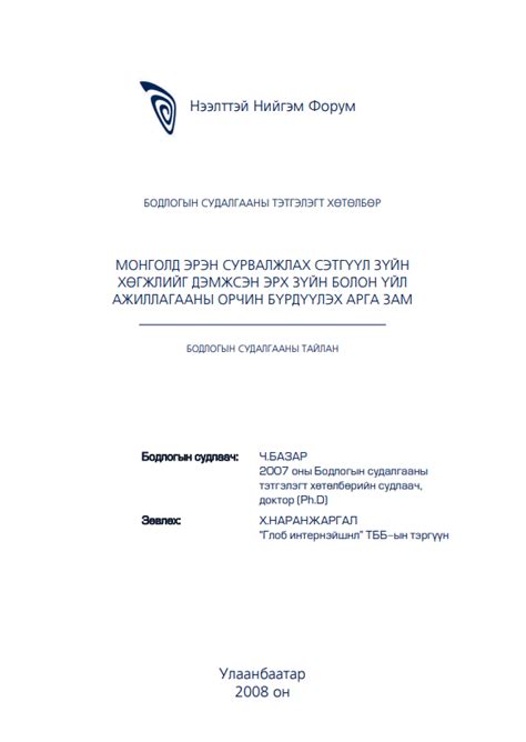 Монголд эрэн сурвалжлах сэтгүүл зүйн хөгжлийг дэмжсэн эрх зүйн болон үйл ажиллагааны орчин