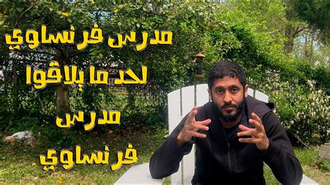 مدرس فرنساوي لحد ما يلاقوا مدرس فرنساوي Youtube