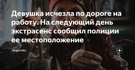 Девушка исчезла по дороге на работу На следующий день экстрасенс сообщил полиции ее
