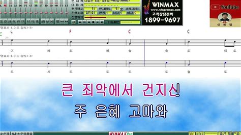 나같은 죄인 살리신 악보 Mr 엘토 색소폰 악보 C 윈맥스프로 반주기 찬송가 복음성가 Korean Song Alto Saxophone Accompaniment