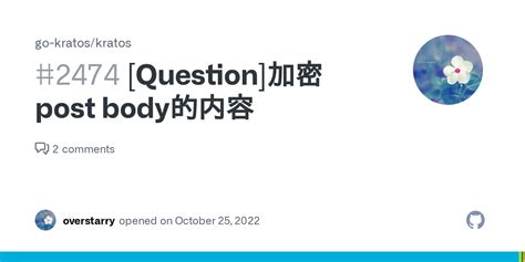 [question]加密post Body的内容 · Issue 2474 · Go Kratos Kratos · Github