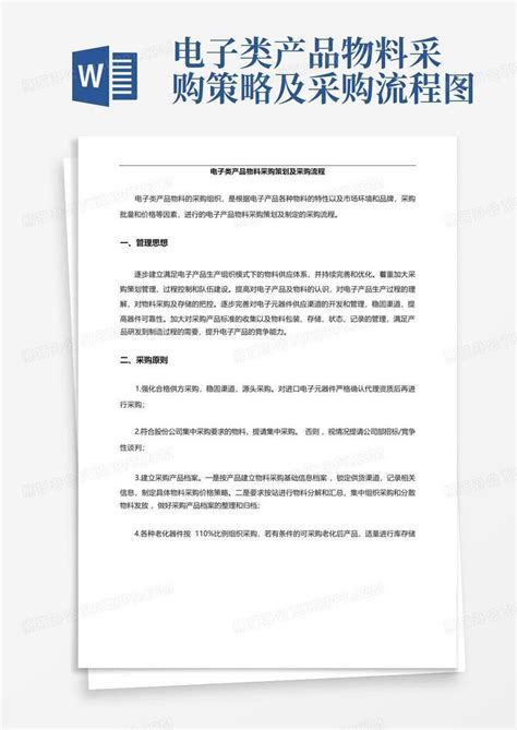 电子类产品物料采购策略及采购流程图Word模板下载 编号lwrexryk 熊猫办公