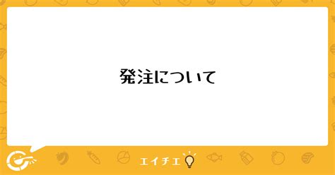 発注について 管理栄養士・栄養士ならエイチエ