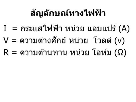 การต่อแอมมิเตอร์ โวลต์มิเตอร์1 Pdf