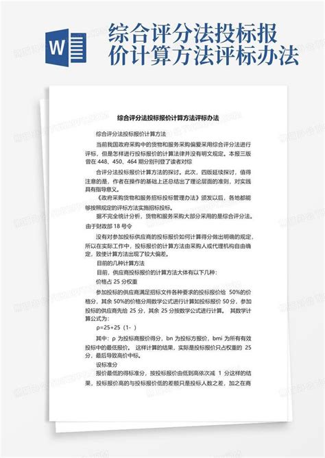 综合评分法投标报价计算方法评标办法word模板下载 编号qbmynown 熊猫办公