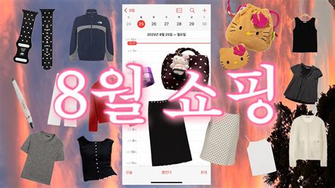 아직 여름 안 끝났다 8월 쇼핑 하울🛍️ 호와스 아카이브 세일 투티에 쇼룸 가을 맞이🍁 바람막이 일상 맛보기 한