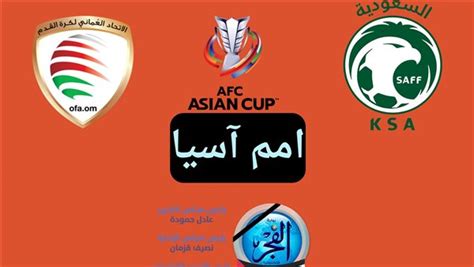 موعد وتفاصيل مباراة السعودية وعمان اليوم في كأس أمم آسيا