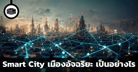 Smart City คืออะไร ลงทุนศาสตร์