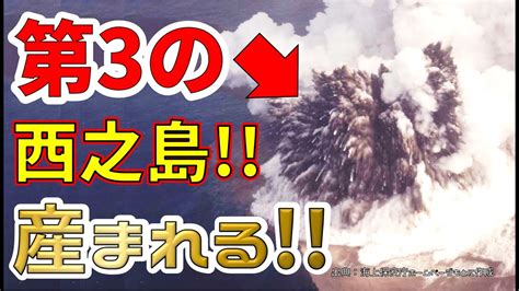速報硫黄島の沖で100mの新しい島が誕生日本に新大陸の誕生かわかりやすく解説します YouTube