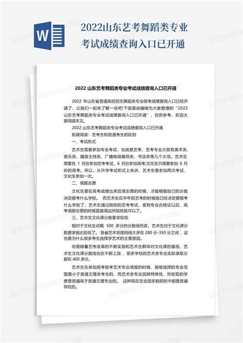 2022山东艺考舞蹈类专业考试成绩查询入口已开通word模板下载编号qeyxjxgv熊猫办公