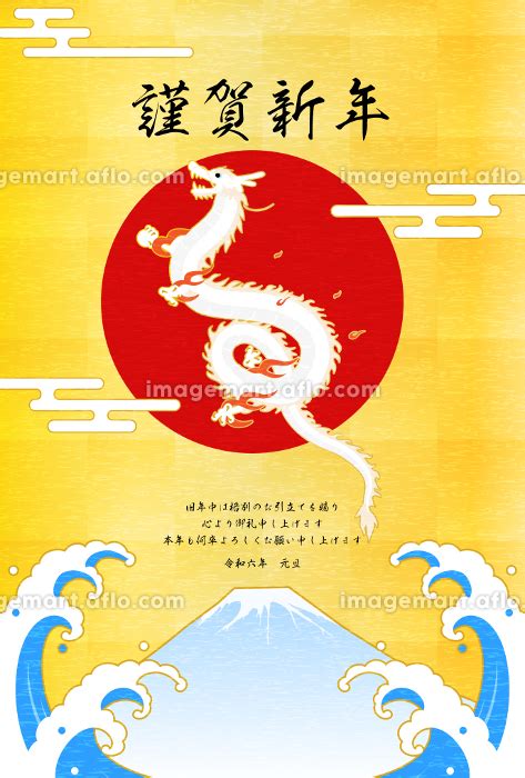 2024年辰年年賀状、辰（竜・龍・ドラゴン）と富士山と初日の出と波、年賀はがき素材 222700267 イメージマート