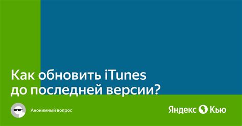 «Как обновить Itunes до последней версии — Яндекс Кью