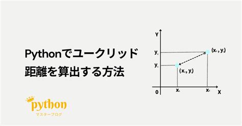 Pythonでユークリッド距離を算出する方法 Pythonマスターブログ