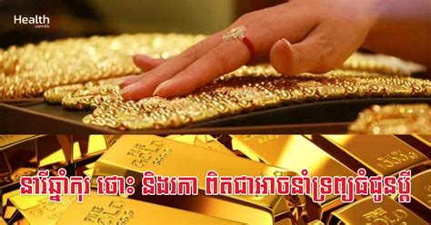 នារីឆ្នាំកុរ ថោះ និងរកា ពិតជាអាចនាំទ្រព្យធំជូនប្តី