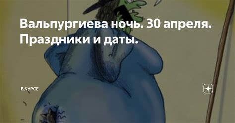 Вальпургиева ночь 30 апреля Праздники и даты В курсе Дзен