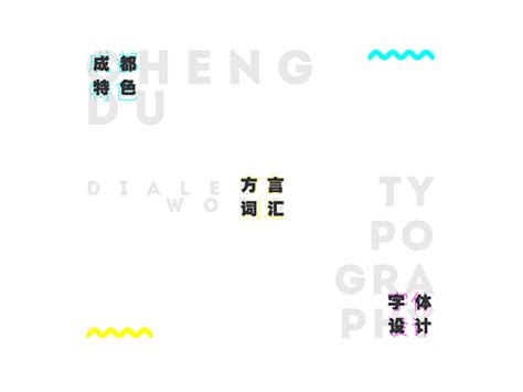 Typography Of Chengdu Dialect On Behance