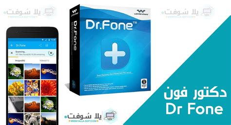 تحميل برنامج دكتور فون للكمبيوتر 2021 Dr Fone يلا سوفت