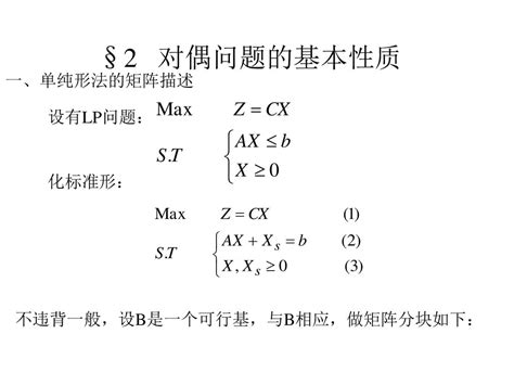 第3章 lp的对偶问题与灵敏度分析 §1 原问题与对偶问题 §2 对偶问题基本性质 §3 对偶单纯形法 §4 灵敏度分析 ppt
