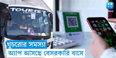 QR code scanning ticketing system will start soon in Private Bus QR code in Bus বসরকর
